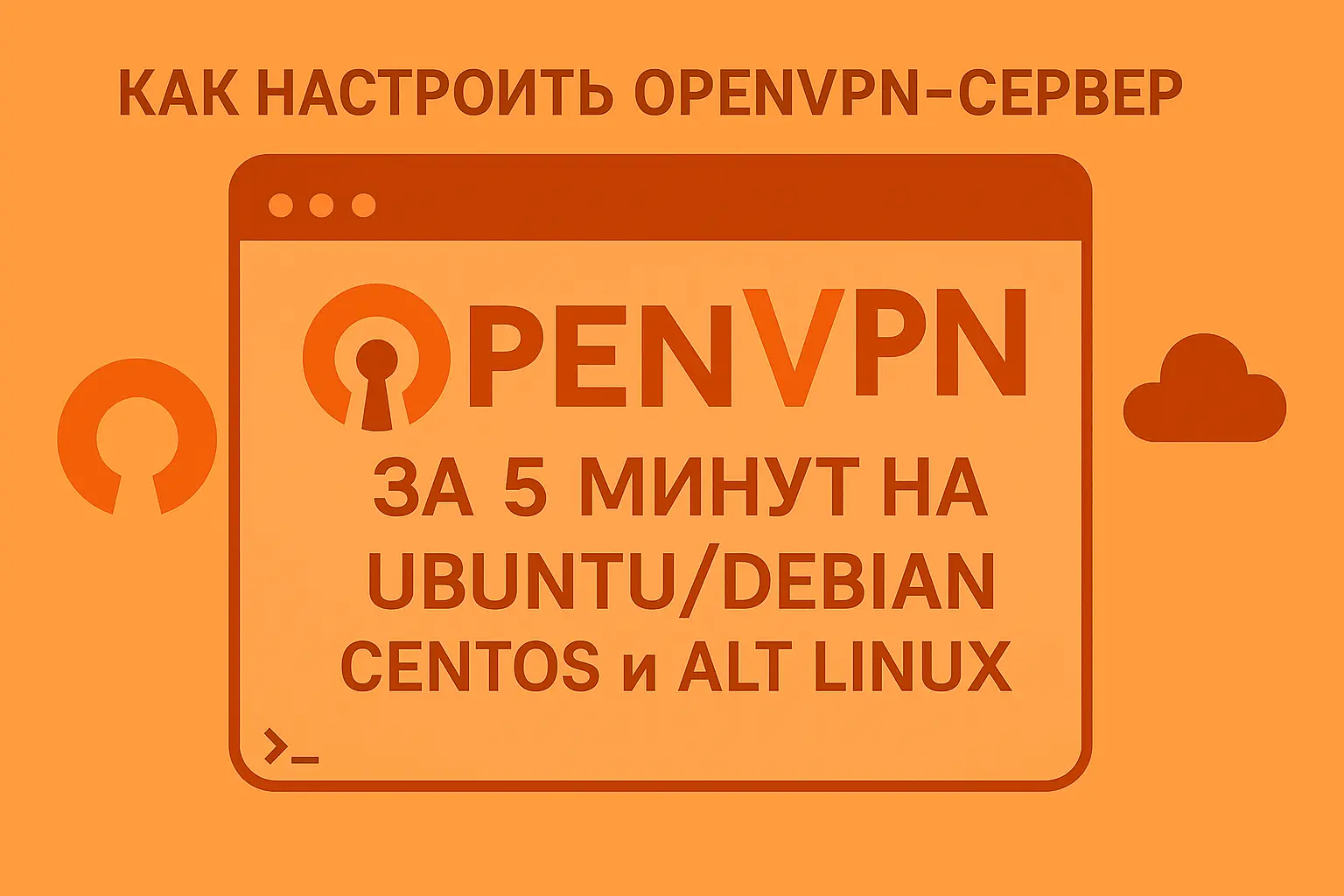 Как настроить OpenVPN-сервер за 5 минут на Ubuntu/Debian, CentOS и ALT Linux | SecureFlow